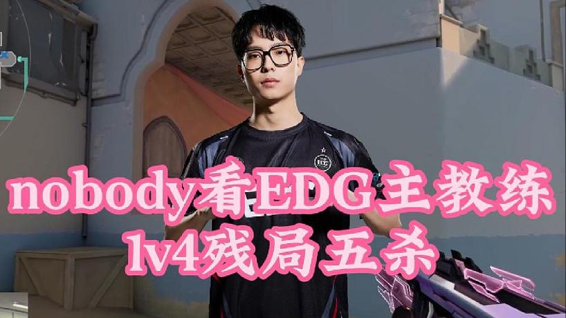 EDG NOBODY-搜索-专找直播-虎牙直播