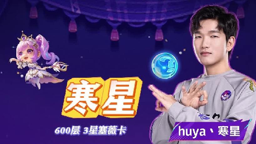 huya丶寒星-搜索-专找直播-虎牙直播