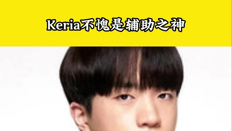 keria-搜索-专找直播-虎牙直播