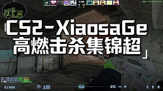 盛世-xiaosaGe-潇洒-潇洒哥-反恐精英-反恐-全球攻势-2-0-反恐精英2-直播-精彩-高光-集锦-搞笑-虎牙视频