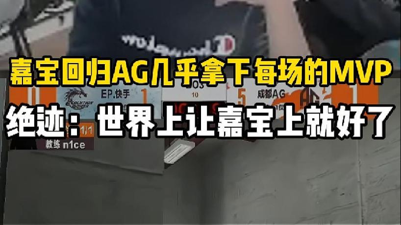 ag嘉宝-搜索-专找直播-虎牙直播