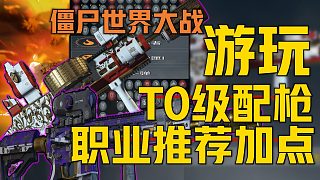 《僵尸世界大战：劫后余生职业配枪推荐》目前所有技能专精加点 快速学会选择T0级武器、好用的武器专精职_虎牙直播_huya