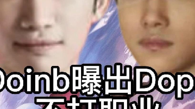 doinb -搜索-专找直播-虎牙直播