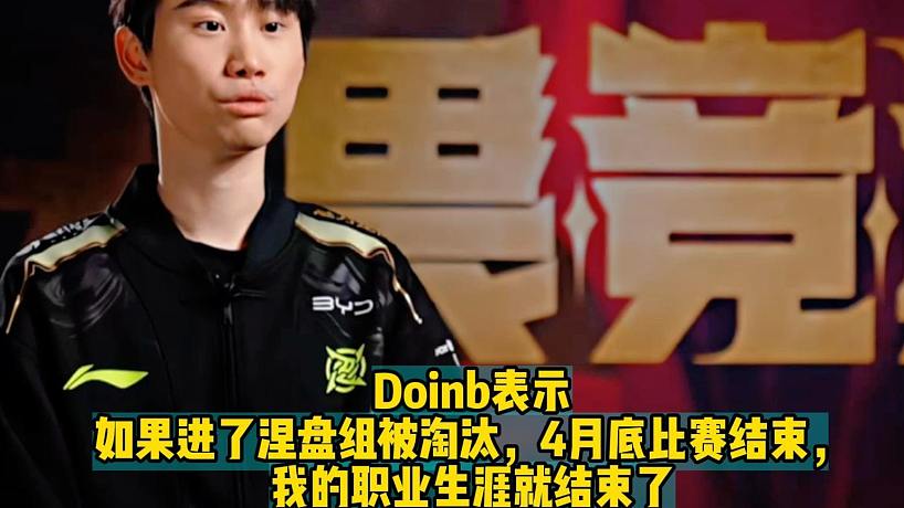 doinb -搜索-专找直播-虎牙直播