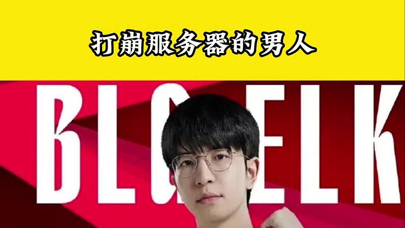 elk-搜索-专找直播-虎牙直播