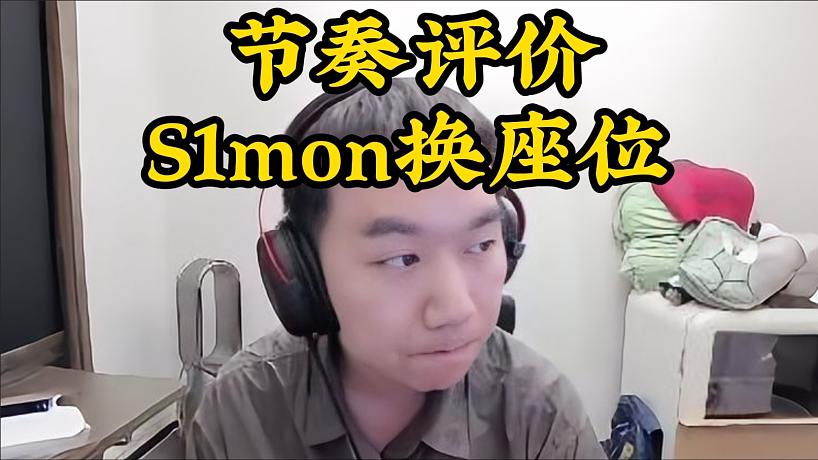 s1mon-搜索-专找直播-虎牙直播