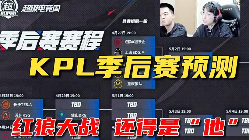 kpl预测-搜索-专找直播-虎牙直播