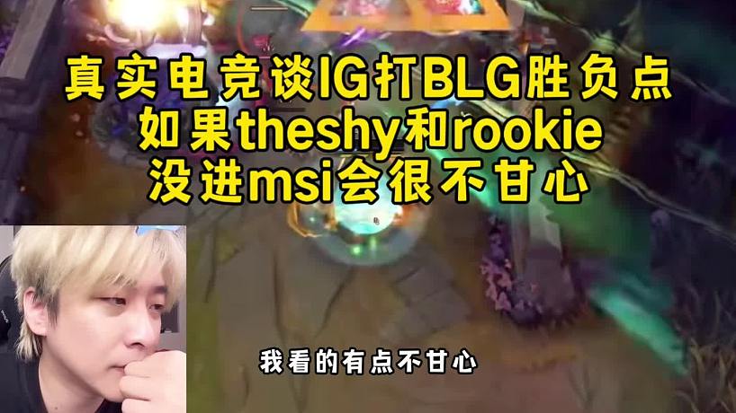 iG不敌BLG无缘MSI-搜索-专找直播-虎牙直播