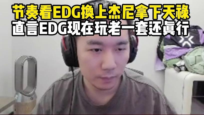 edg杰尼-搜索-专找直播-虎牙直播