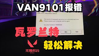 【瓦罗兰特】错误代码VAN9101解决教程来了！快看看是否开启了这几个东西！_虎牙直播_huya