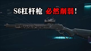 S6杠杆枪 必然削弱！ 三角洲行动_虎牙直播_huya
