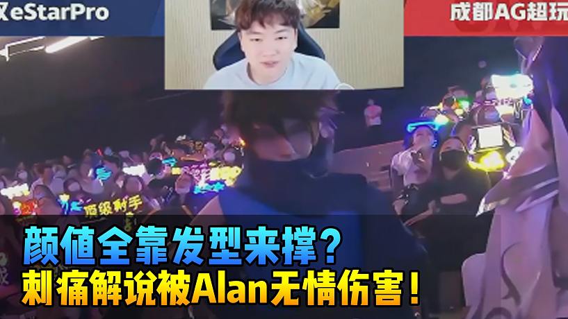 alan-搜索-专找直播-虎牙直播
