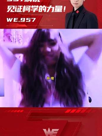 WE957-搜索-专找直播-虎牙直播