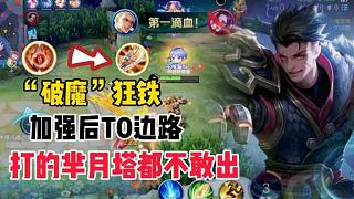 “破魔”狂铁，加强后能量来的更快，成为T0边路，轻松吊打芈月！_虎牙直播_huya