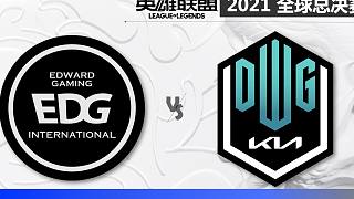 【S11全球总决赛】EDG vs DK 总决赛 Game5 全场集锦_虎牙直播_huya