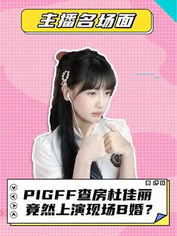 pigff-搜索-专找直播-虎牙直播