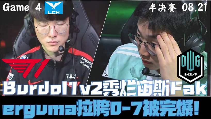 DKvsT1-搜索-专找直播-虎牙直播