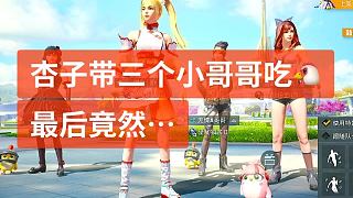 #和平精英杏子 #挑战带1000个小哥哥吃鸡 #游戏夏日游园季 听说要开学了，你们都几号开学？_虎牙直播_huya