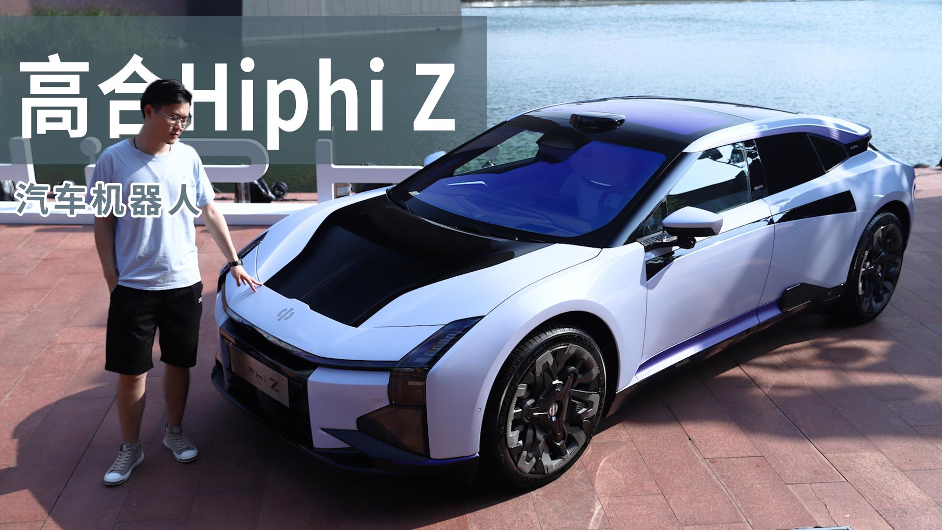 体验高合Hiphi Z：一台来自20年后的车该是什么样？_虎牙直播_huya