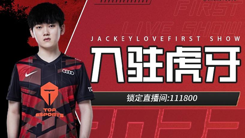 jacklove-搜索-专找直播-虎牙直播