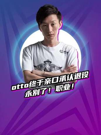 电棍otto-搜索-专找直播-虎牙直播