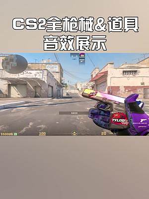 CS2全枪械&道具声音 #csgo #csgo马西西 #cs2_虎牙直播_huya