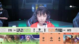 XYG vs MTG KPL夏季赛资格赛_虎牙直播_huya