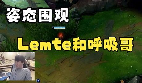 lemte-搜索-专找直播-虎牙直播