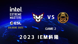 2023IEM科隆_2023IEM科隆直播_2023IEM科隆回放合集|赛事合集|精彩集锦_虎牙直播