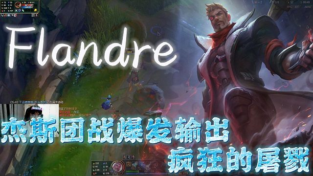 EDG-Flandre_EDG-Flandre视频_EDG-Flandre直播视频_EDG-Flandre精彩视频大全_虎牙