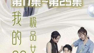 都市言情短剧《我的26岁极品女房东》【17集～25集】【第17集/第18集/第19集/第20集/第2_虎牙直播_huya