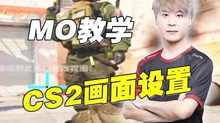 CS视频画面设置分享#cs2 #cs2设置 #cs2教学 #captainmo_虎牙直播_huya