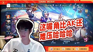 【AG超玩会丶一诺】这嘴角比AK还难压哈哈哈_虎牙直播_huya