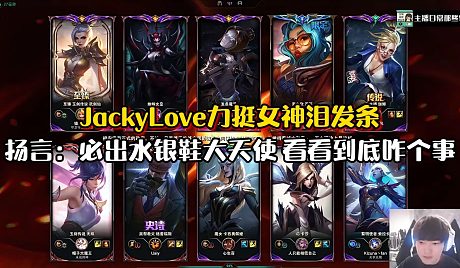 jackylove-搜索-专找直播-虎牙直播