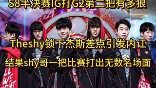 Theshy当年打G2锁下杰斯差点引发IG内讧！结果打出无数名场面！#theshy _虎牙直播_huya