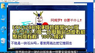 EXVS2XB纯净版也就是POC版AU与IU2.0版一台电脑启动虚拟机整合版教程！100%纯净！_虎牙直播_huya
