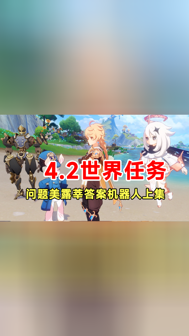 【原神】4.2世界任务问题美露莘答案机器人上集！系列解谜香瓜_虎牙直播_huya
