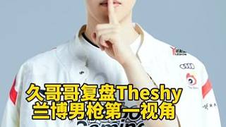 久哥哥复盘shy哥男枪第一视角，shy哥的英雄那不叫英雄池，那叫许愿池#theshy_虎牙直播_huya