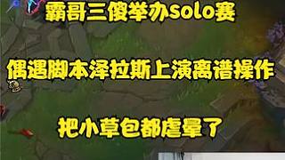 霸哥三傻举办solo赛，偶遇脚本泽拉斯上演离谱操作，把小草包都虐晕了！#霸哥 #脚本 _霸哥_虎牙直播_huya