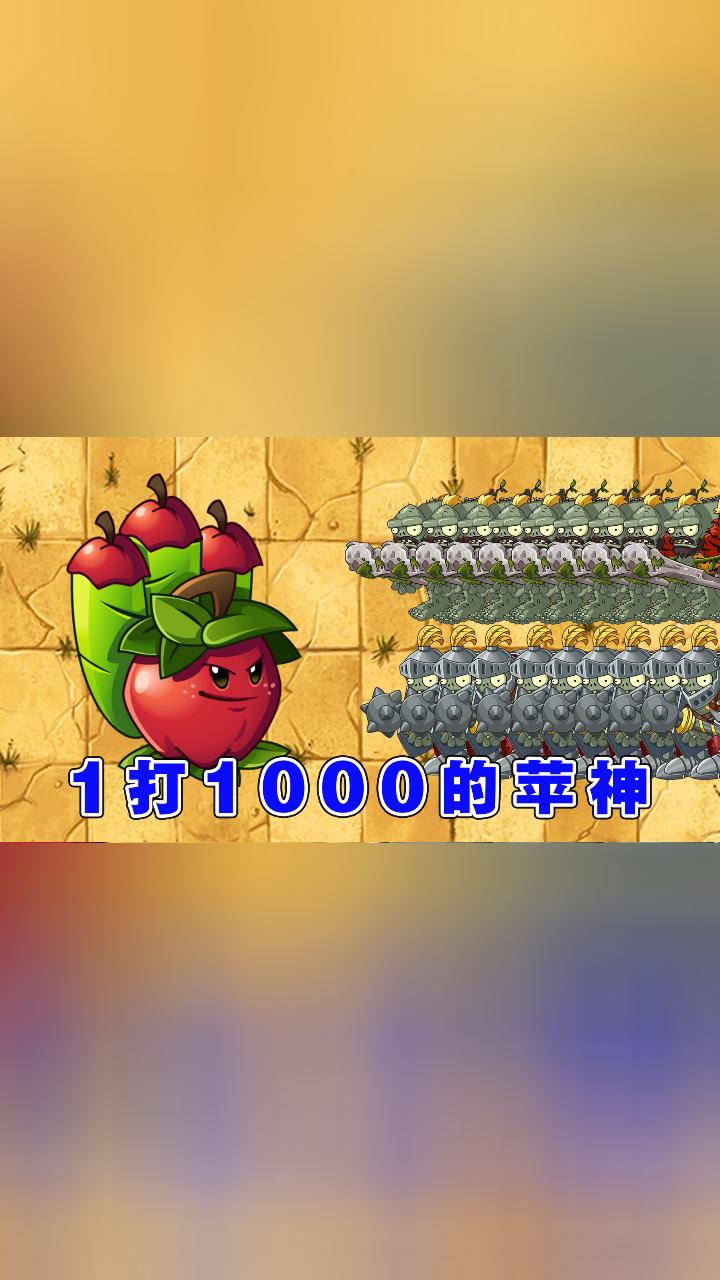 植物大战僵尸2：苹果迫击炮能打赢所有的1000只僵尸吗？_虎牙直播_huya