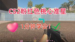 【CS2】粉红色爱心准星设置教学！男孩女孩都能用~_虎牙直播_huya