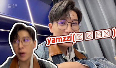 yamzzi-搜索-专找直播-虎牙直播