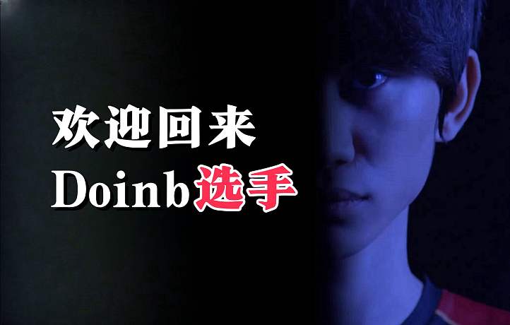 doinb -搜索-专找直播-虎牙直播