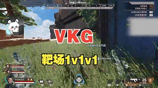 [APEX]VKG的赛后靶场1V1V1练习！究竟谁才是VKG的靶场之王！青野视角！_虎牙直播_huya