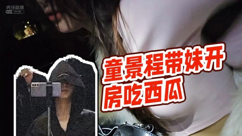 童景程798-搜索-专找直播-虎牙直播