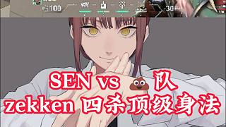 SEN vs 队zekken 四杀顶级身法_虎牙直播_huya