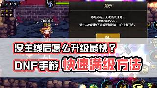 【DNF手游】50级后没有主线任务，怎么最快速满级？_虎牙直播_huya