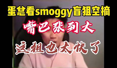 smoggy-搜索-专找直播-虎牙直播