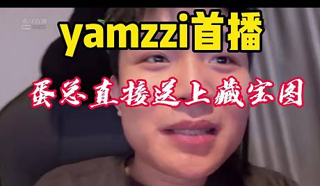yamzzi-搜索-专找直播-虎牙直播
