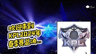 【虎牙王者荣耀赛事】欢迎来到KPL2024年春季赛总决赛_虎牙直播_huya